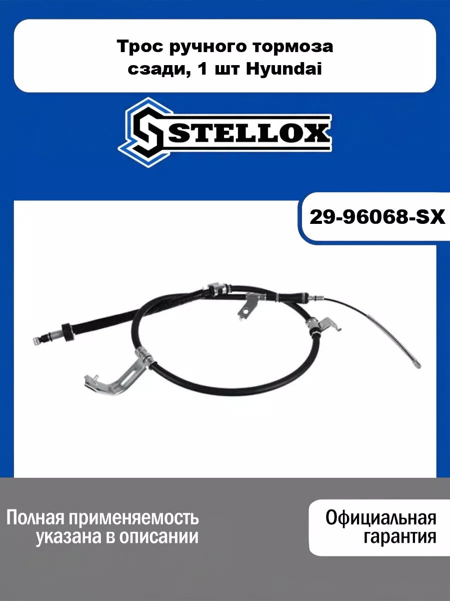Трос ручного тормоза сзади, 1 шт Hyundai STELLOX 29-96068-SX