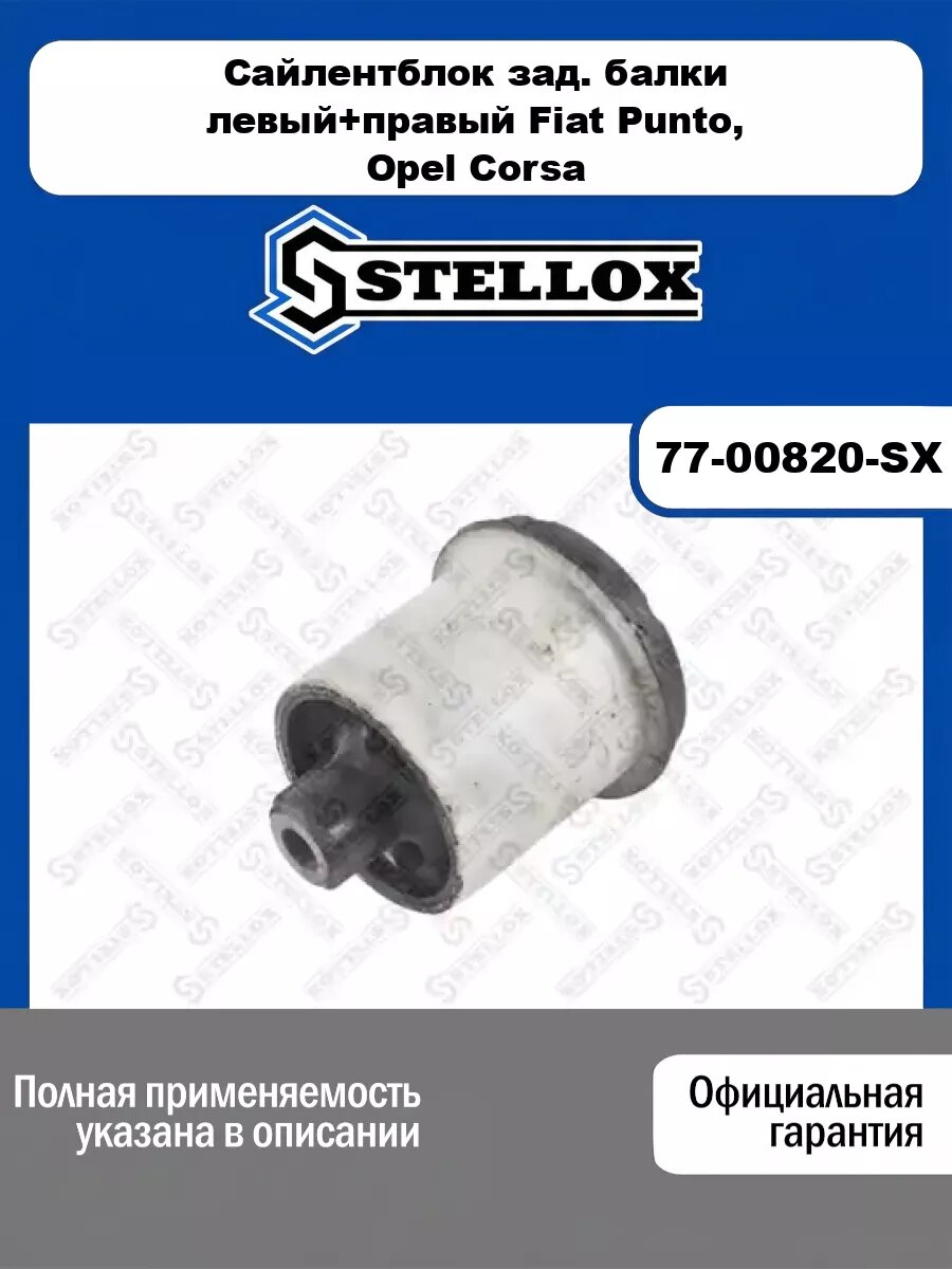 Сайлентблок зад. балки левый+правый Fiat Punto, Opel Corsa all 05> STELLOX 77-00820-SX