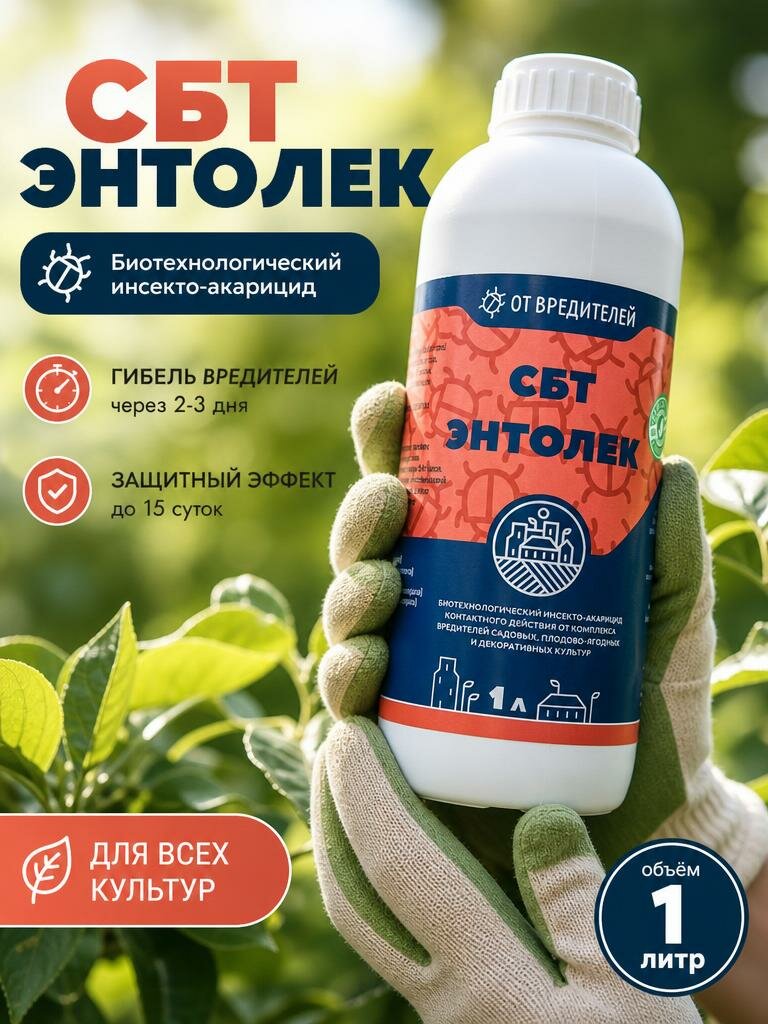 СБТ Энтолек биоинсектицид для защиты растений от вредителей 1 л