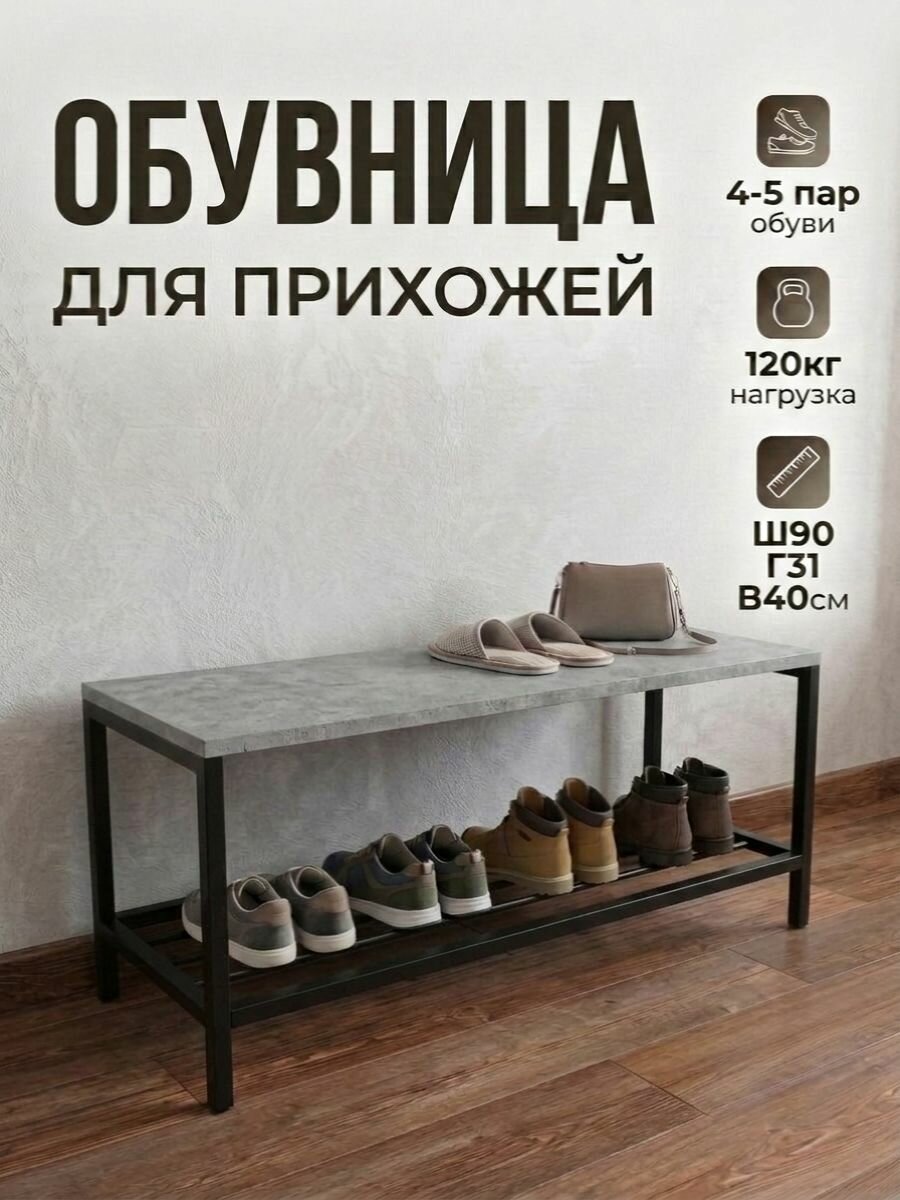 Обувница в прихожую в стиле лофт этажерка для обуви металлическая с сидением 90см чёрный бетон