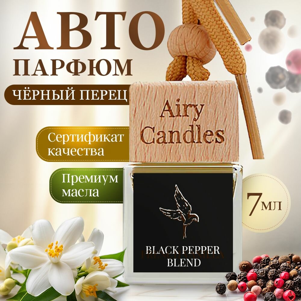 Ароматизатор в машину AiryCandles BLACK PEPPER BLEND 7ml