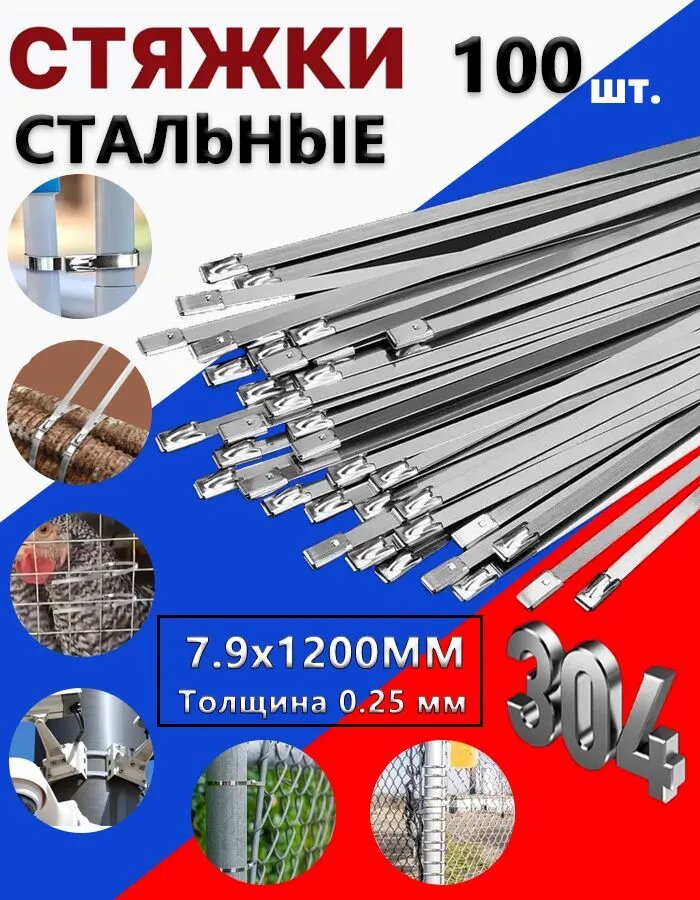 Стяжка 7.9мм x 1200мм от 10мм до 1100мм, 100 шт, Нержавеющая сталь