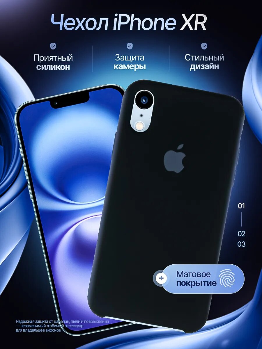Чехол для iPhone XR силиконовый
