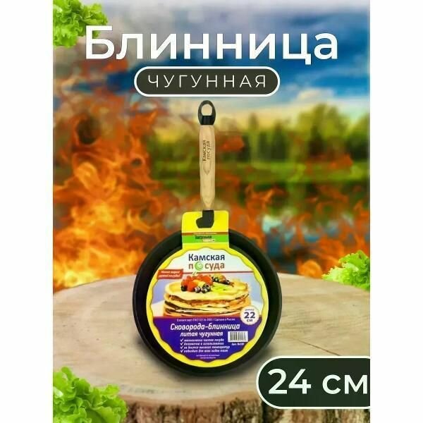 Сковорода Камская посуда Блинная сковорода чугунная для блинов, блинница 24 см