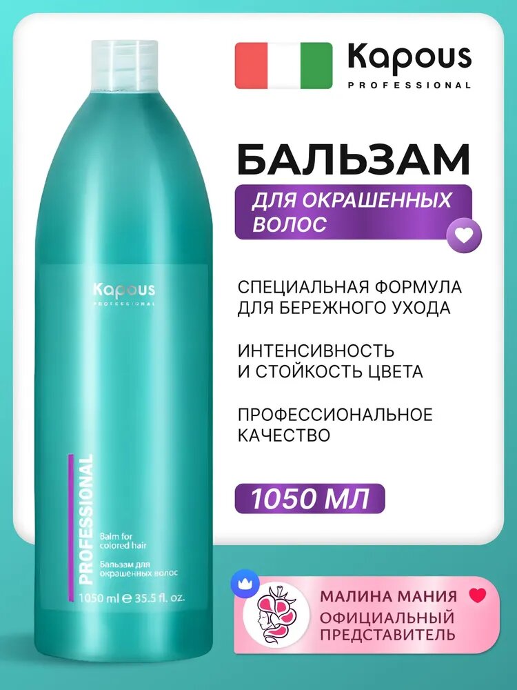 KAPOUS Бальзам для окрашенных волос, 1050 мл