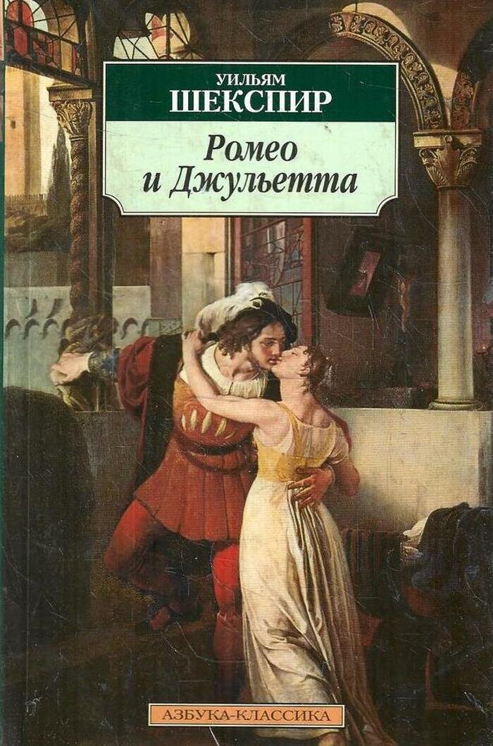 Ромео и Джульетта