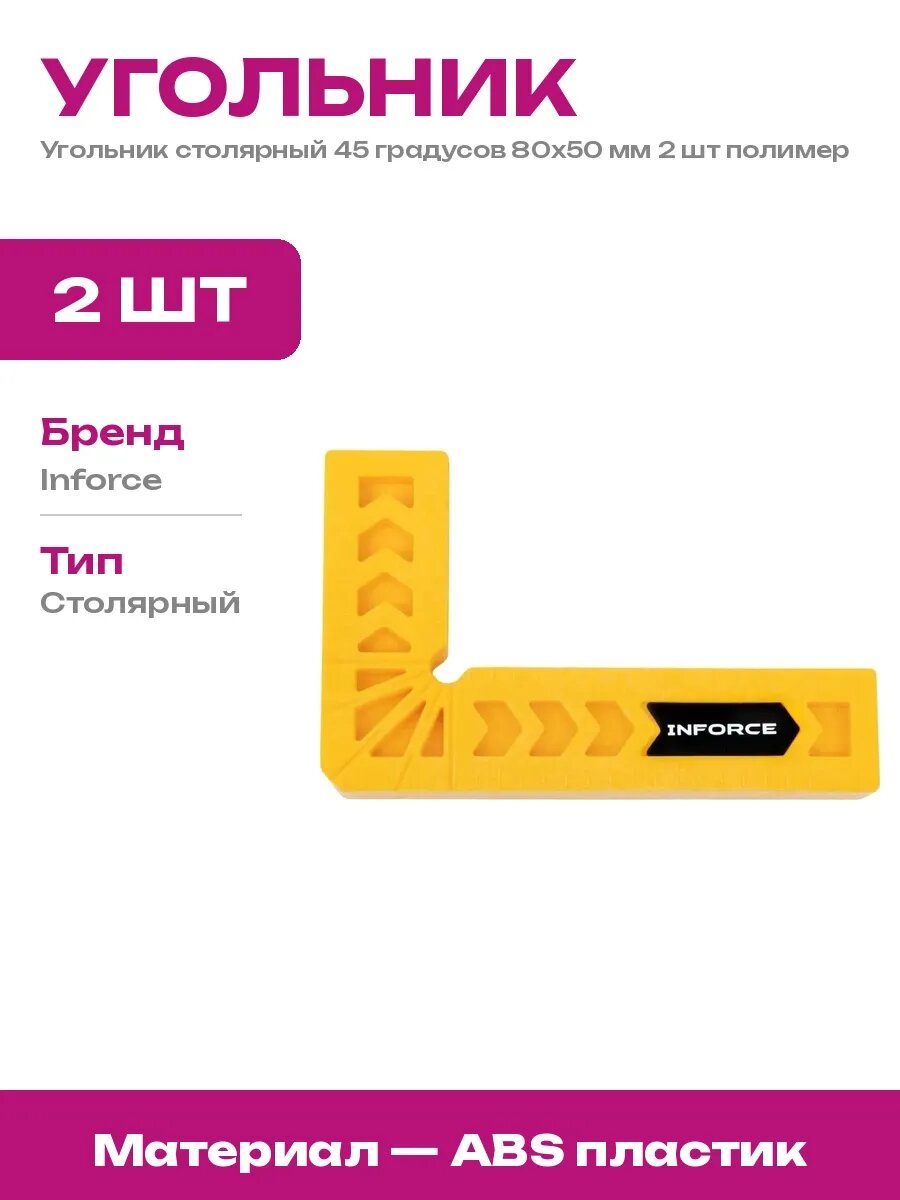Прижимной угольник из полимера 80x50 мм 2 шт для разметки