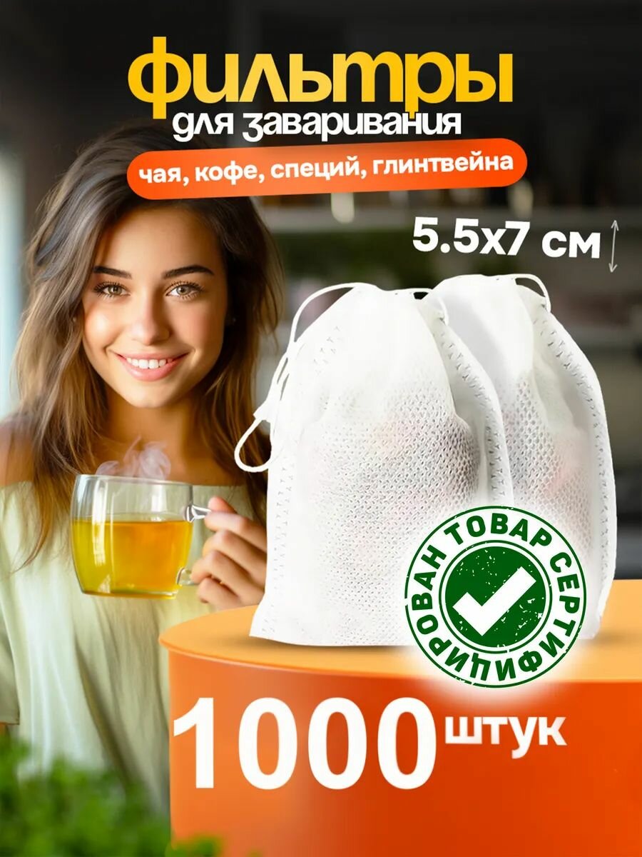 Фильтр для чая 5.5x7 см, 1000 шт