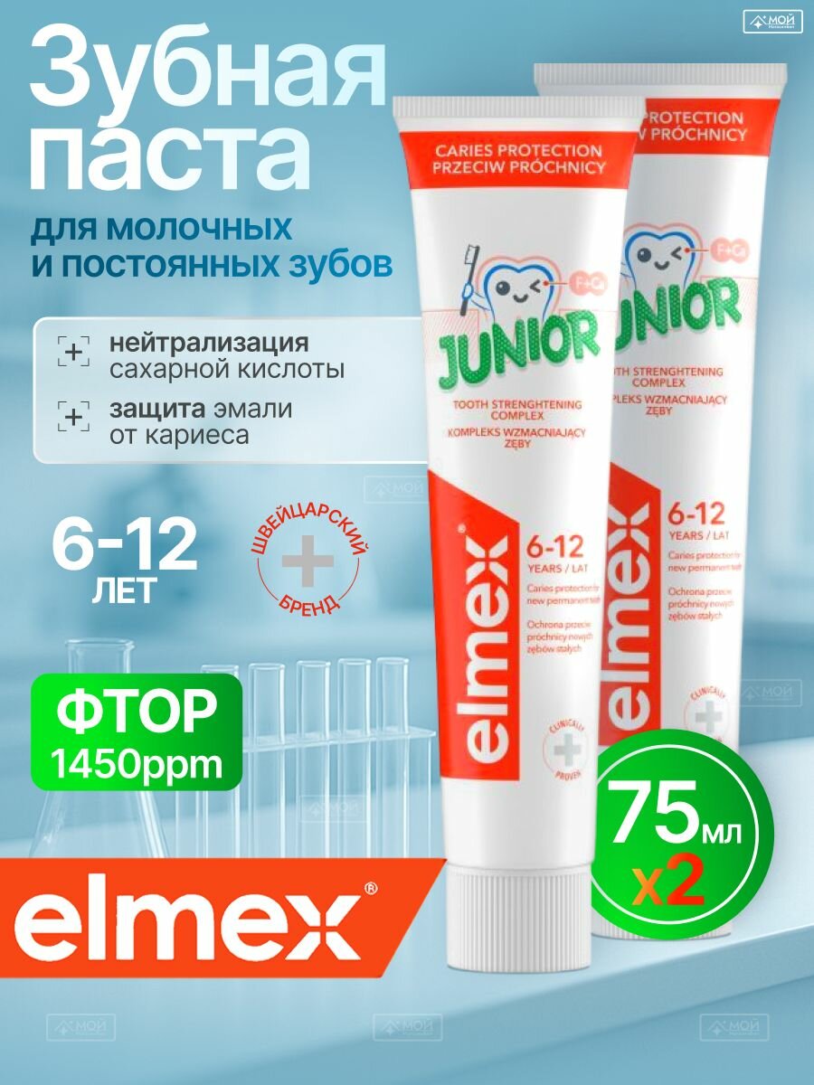 Elmex Детская зубная паста 6-12 лет Junior со фтором набор 2шт * 75мл, защита от кариеса