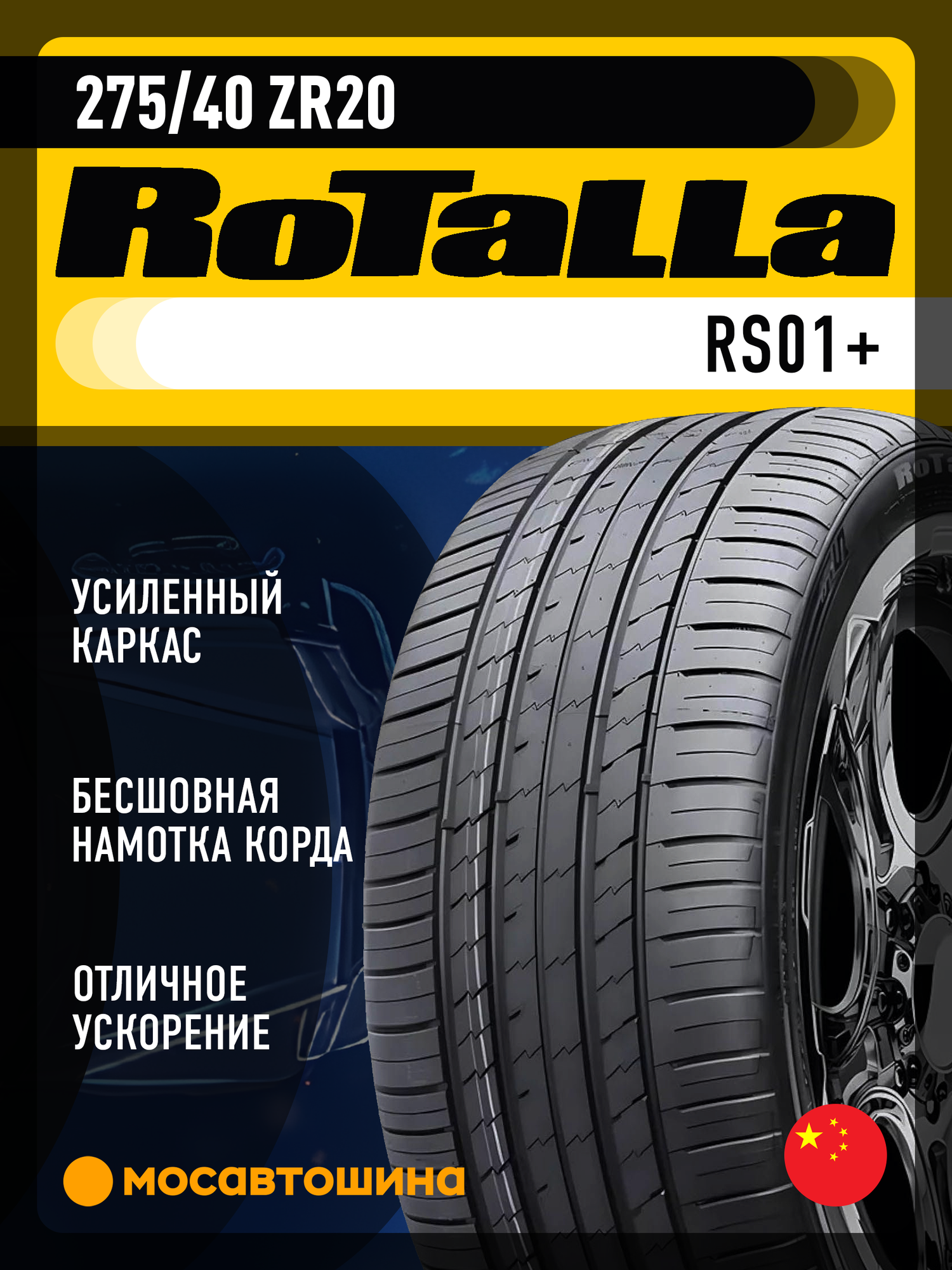 Летние автомобильные шины Rotalla RS01+ 275/40 ZR20 106W XL