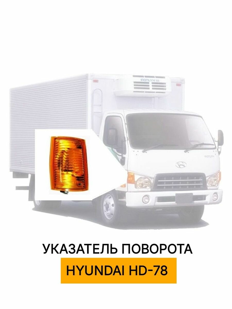 Поворотник Хендай HD-78, HD-72. Правый. Указатель поворота Hyundai HD.