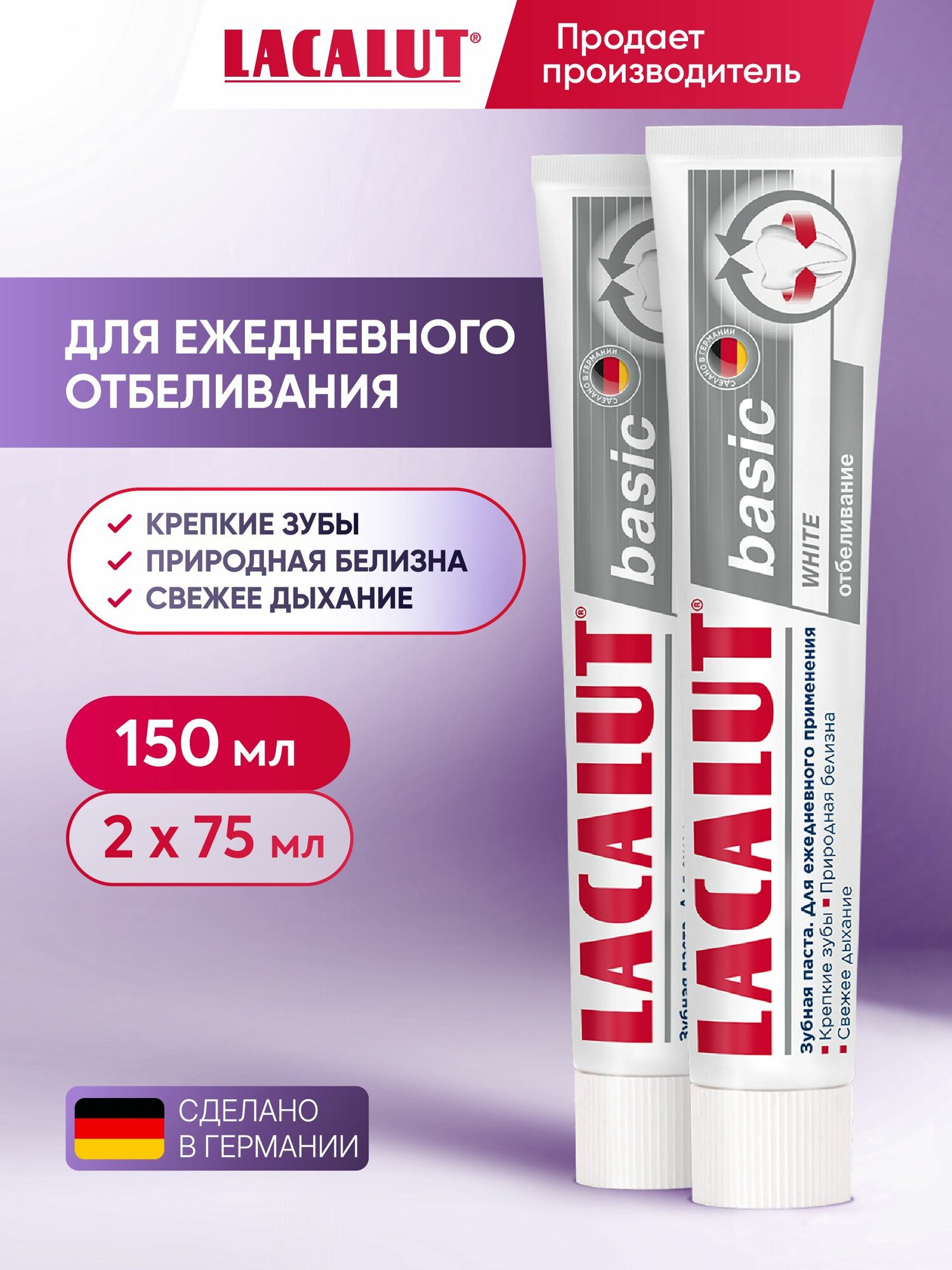 Lacalut basic white зубная паста, набор 75мл х 2шт