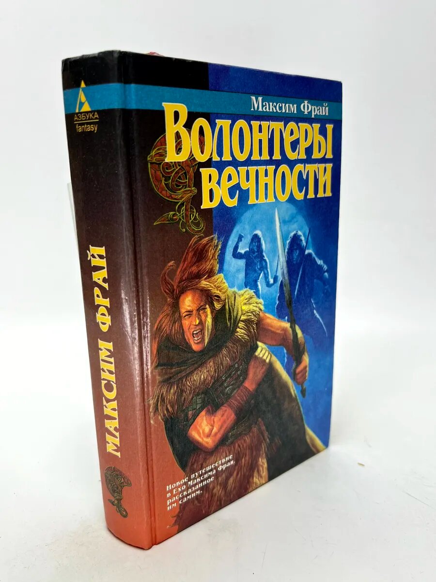Макс Фрай. Волонтеры вечности