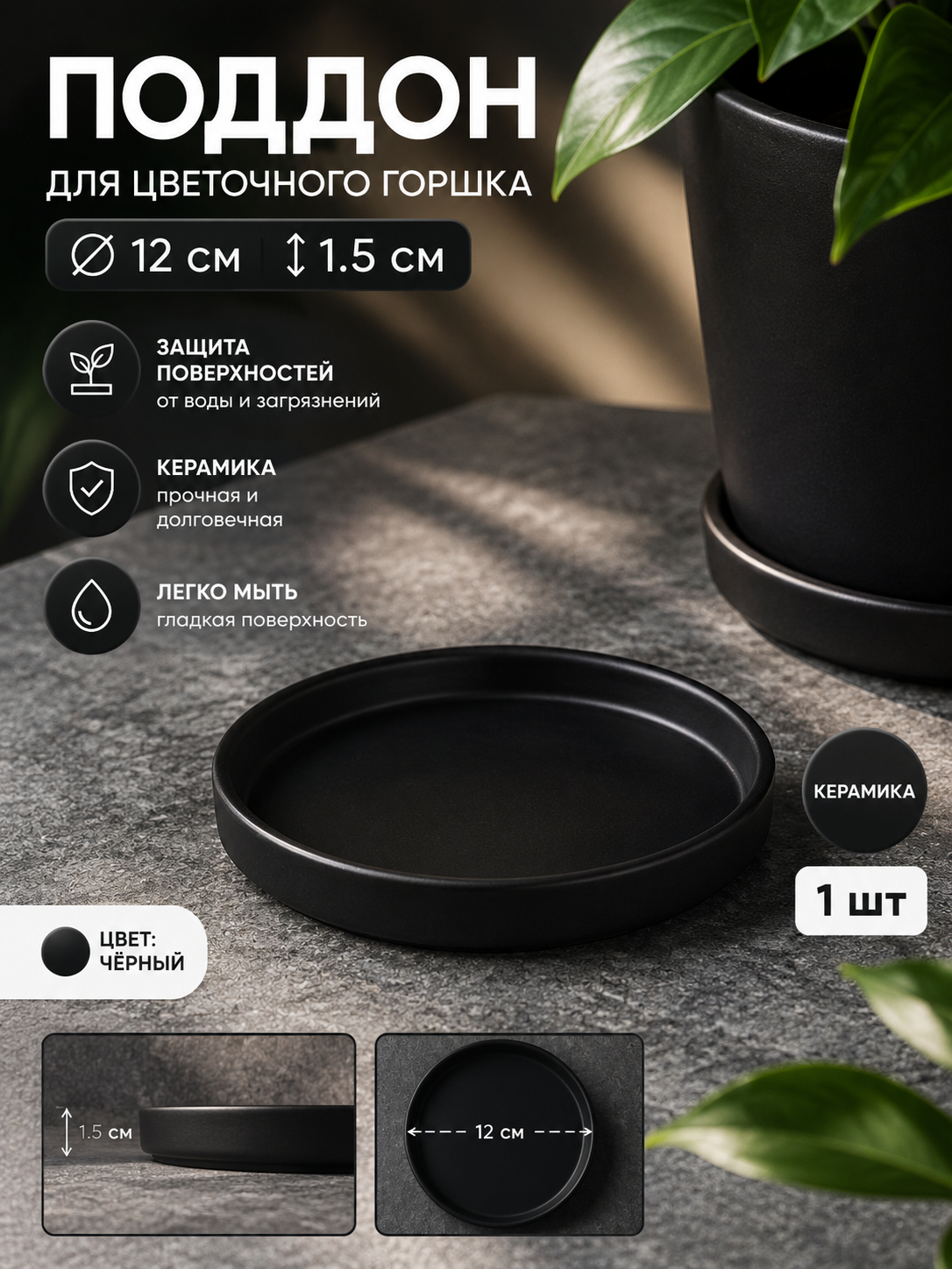 Поддон для цветочного горшка, d=12 см, h=1.5 см, керамика, чёрный
