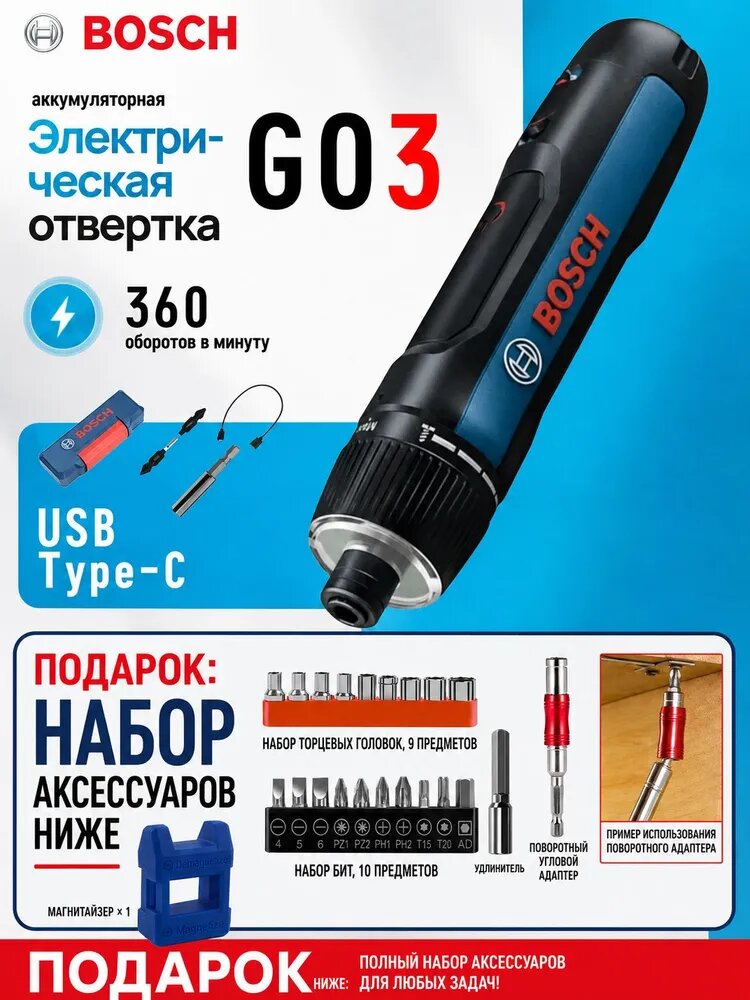 Аккумуляторная отвертка Bosch GO 3, 3.6 В, 5 Нм, USB-C, с битами 10 шт, головками 9 шт, удлинителем и демагнитизатором