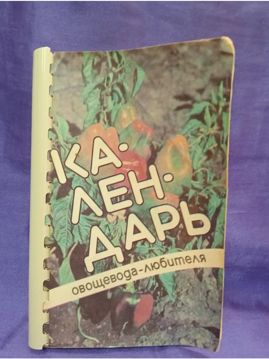 Книга " Календарь овощевода-любителя"