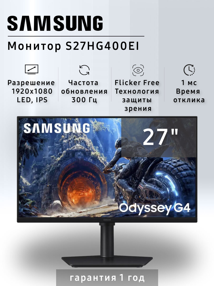 Монитор игровой Samsung Odyssey G4 27" S27HG400EI, 1920x1080, IPS, 300 Гц, черный