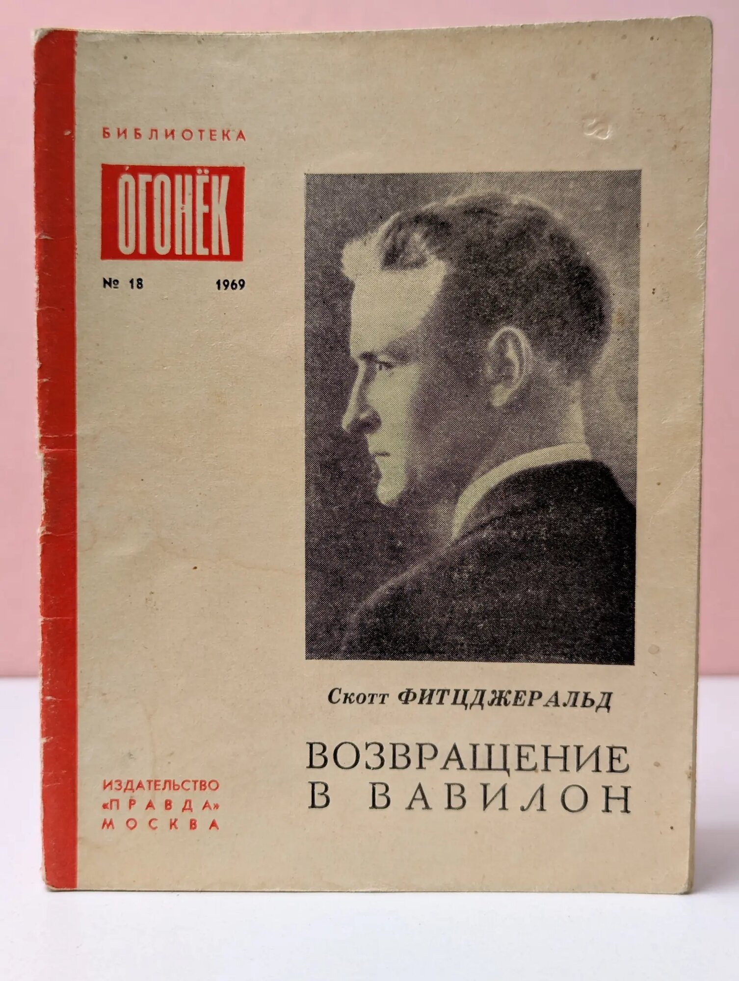 Библиотека Огонек. Выпуск № 18/1969. Возвращение в Вавилон Фицджеральд Фрэнсис Скотт 1969