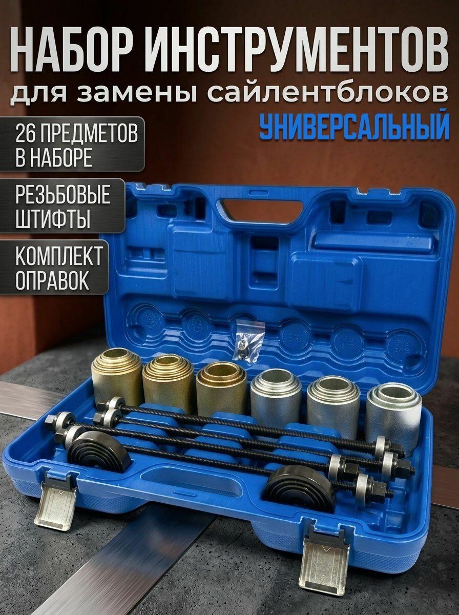 Набор для замены сайлентблоков, втулок и подшипников, 26 предметов, универсальный "МаякАвто"