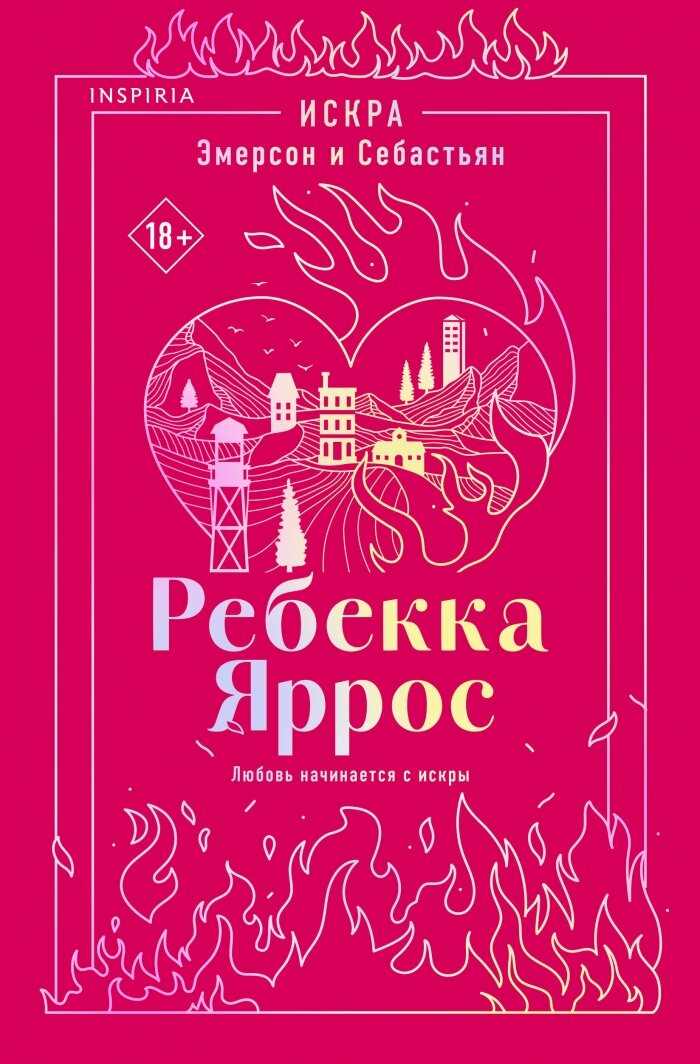 Искра. Эмерсон и Себастьян