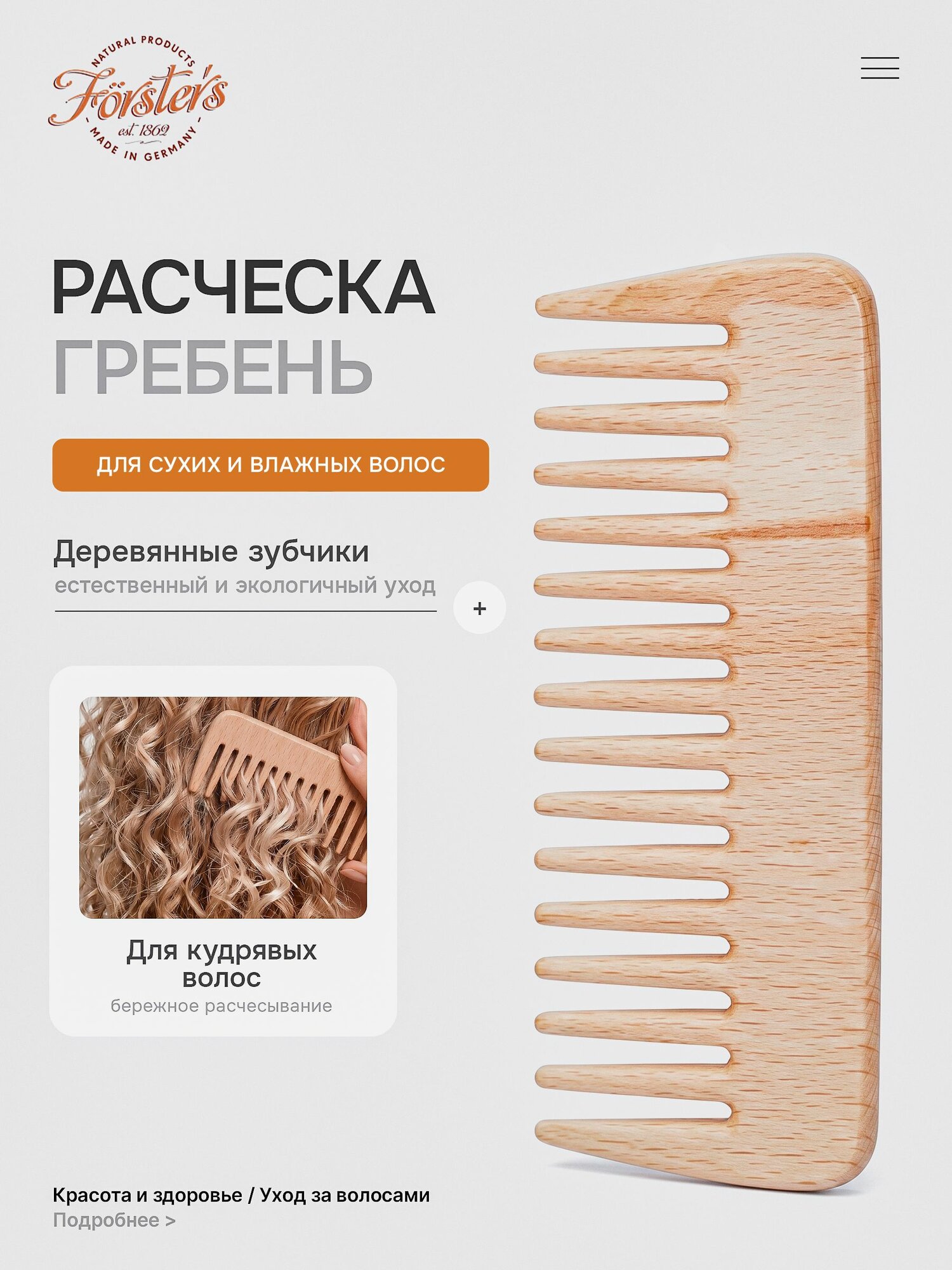 Фёрстерс Деревянная расческа для кудрявых и густых волос