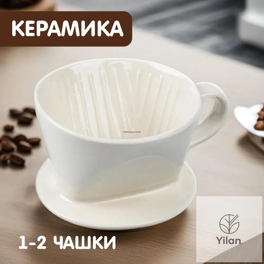 Воронка для заваривания кофе 250 мл 1 шт керамика