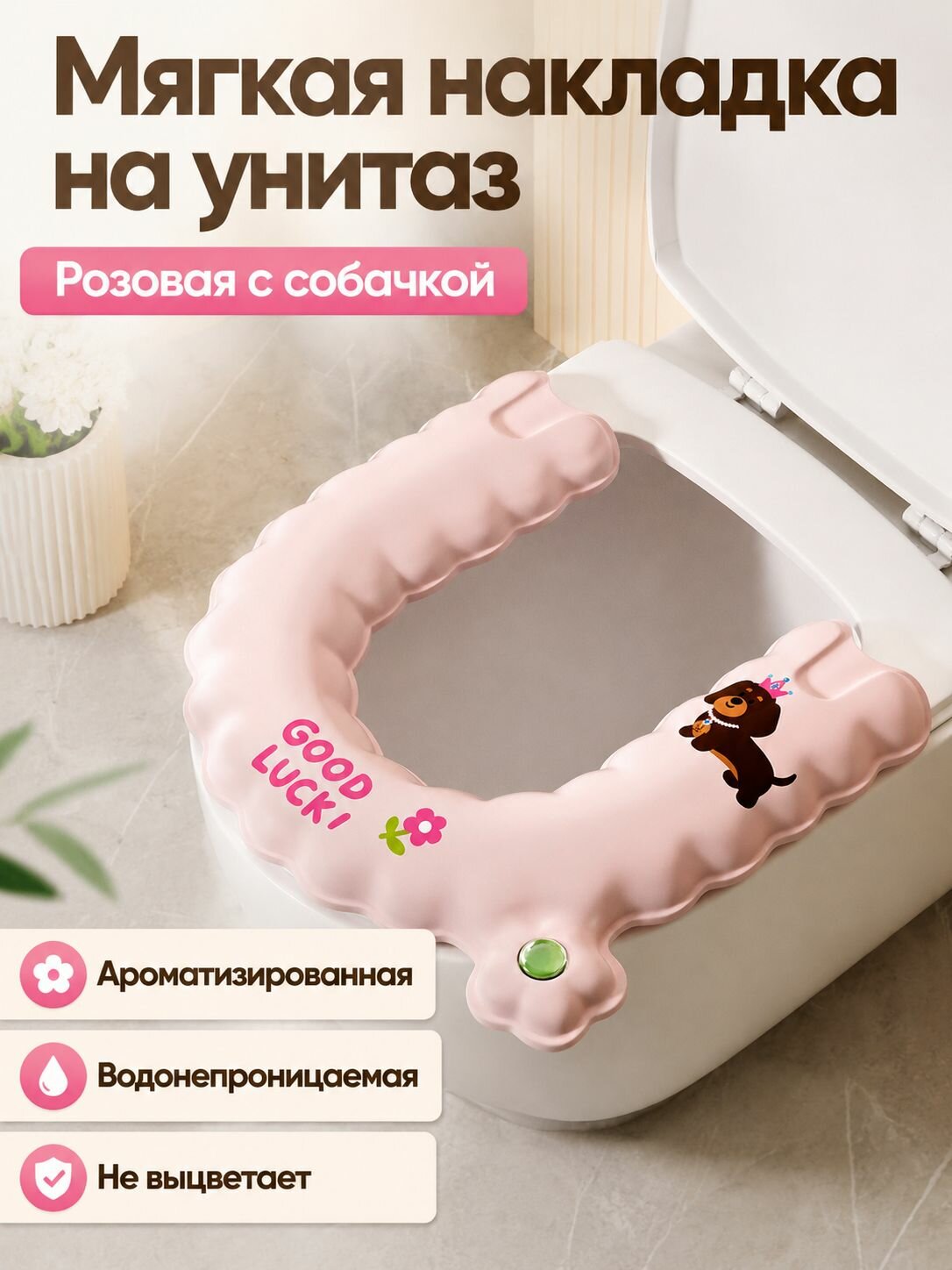 Накладка на сиденье унитаза полупокрывная с ароматом и рисунком собачки, самоклеящаяся, водонепроницаемая, из EVA, универсальная для всех сезонов: роз