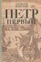 Петр Первый