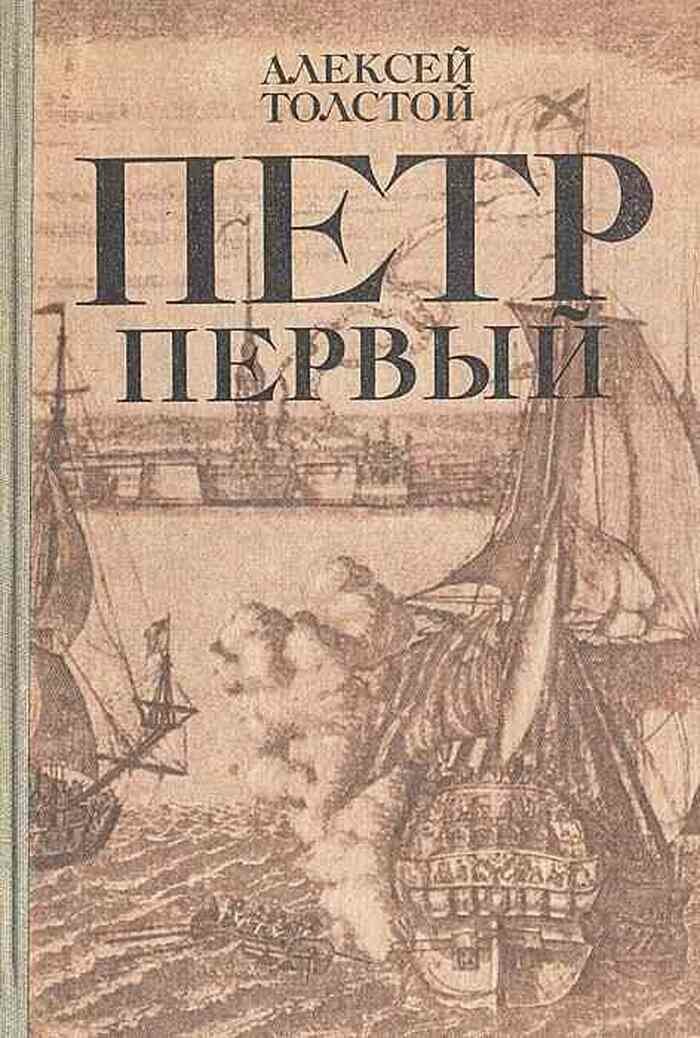 Петр Первый