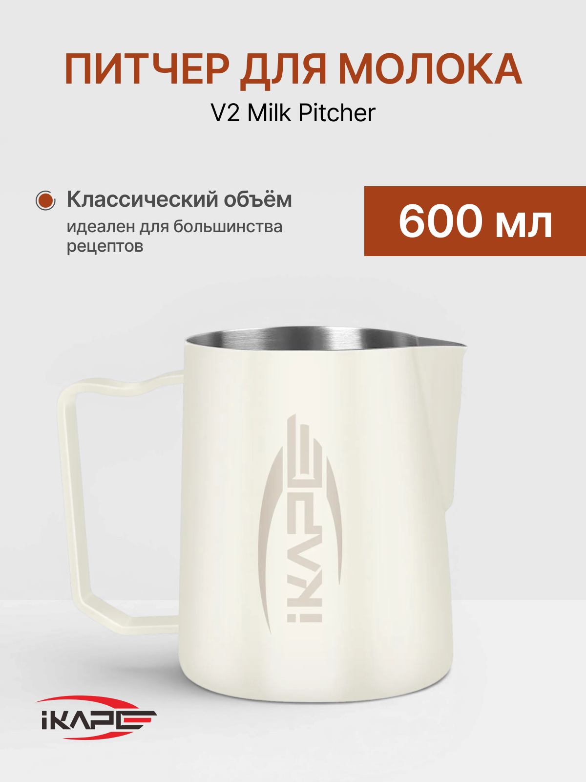 Питчер для молока, молочник IKAPE V2 Milk Pitcher 600 мл, белый, острый носик