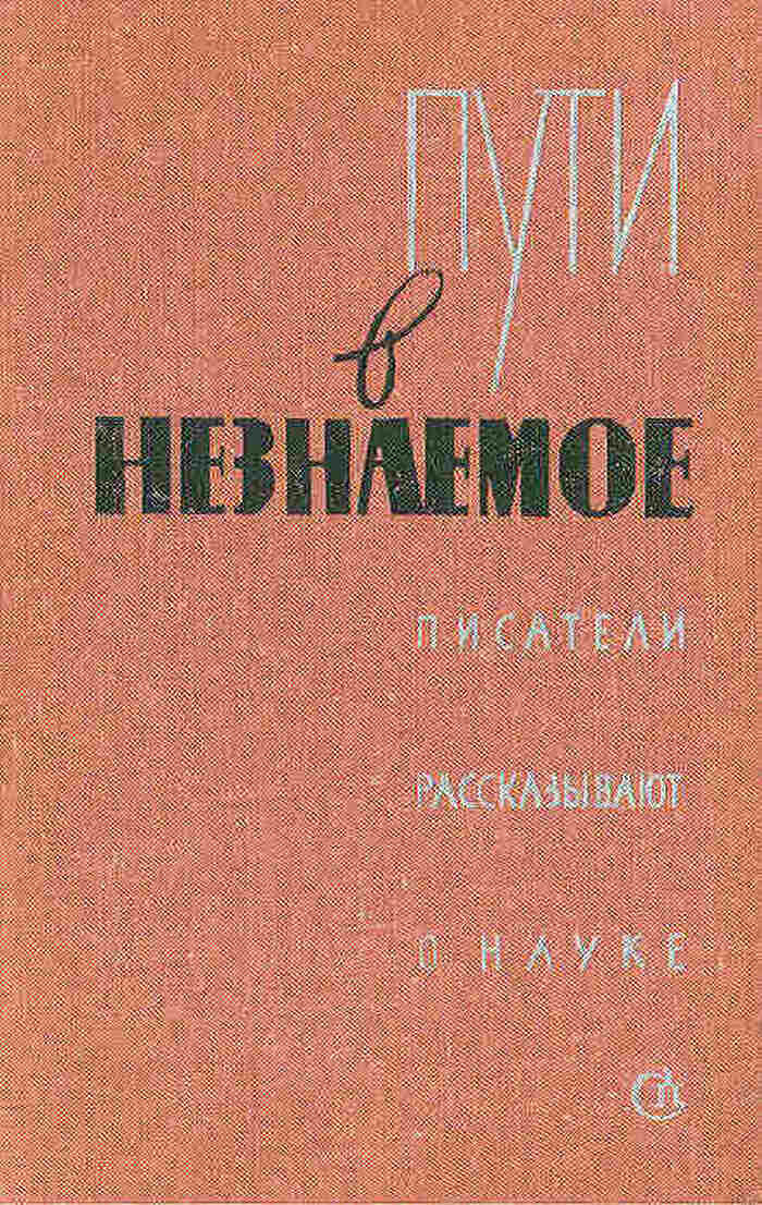 Пути в незнаемое. Писатели рассказывают о науке. Сборник 11