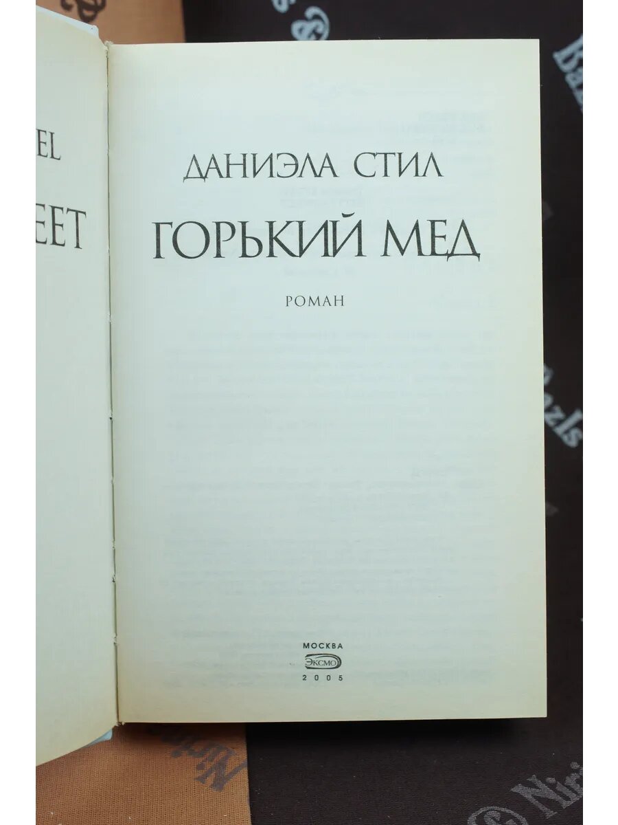 Горький мед. Даниэла Стил. Роман. Серия BESTSELLER. Эксмо 2005 — фото 1
