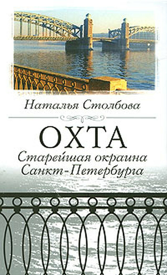 Охта. Старейшая окраина Санкт-Петербурга