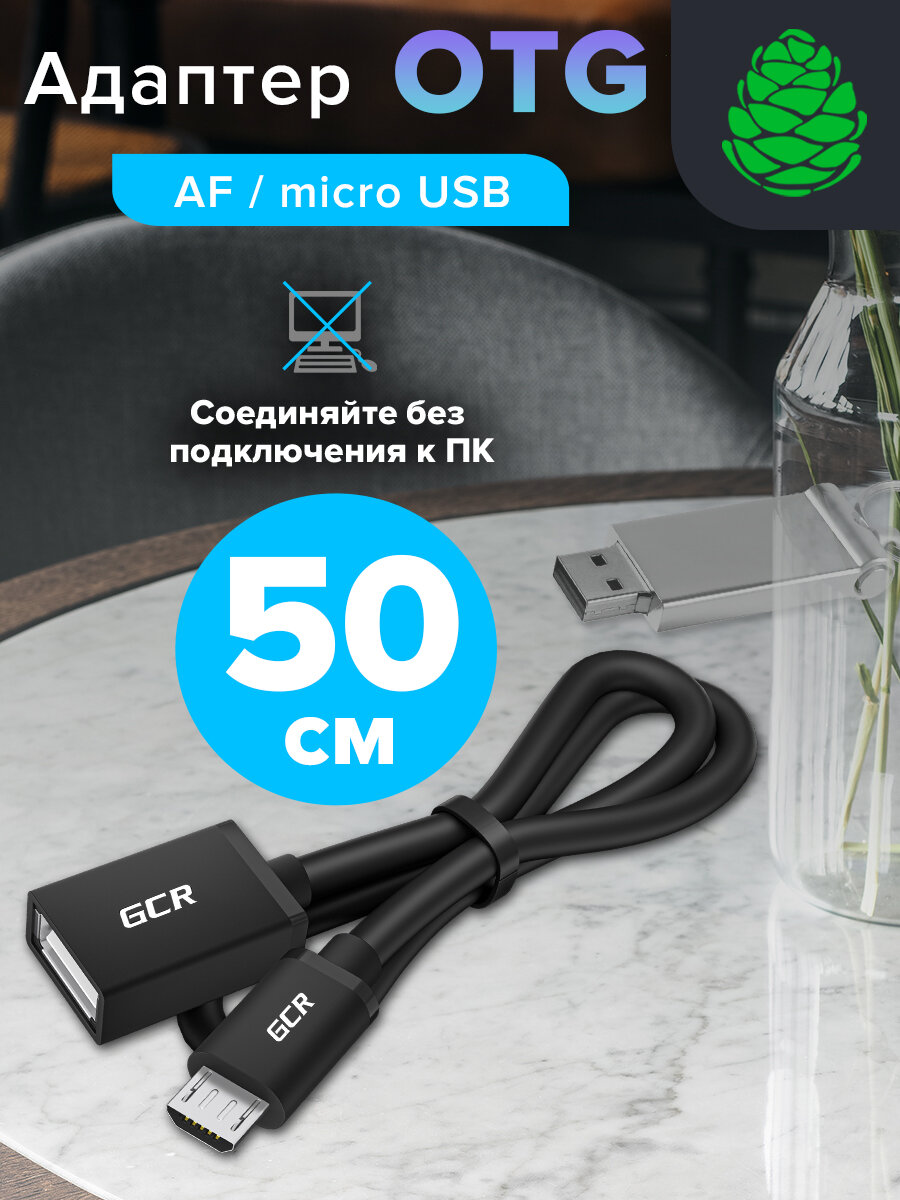 Короткий переходник USB Micro USB 50 см OTG Micro USB AF GCR черный морозостойкий