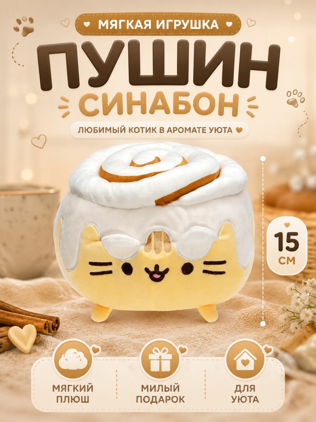 Мягкая игрушка Кот Пушин синабон 15 см / Плюшевый котик Pusheen Cat, бежевый