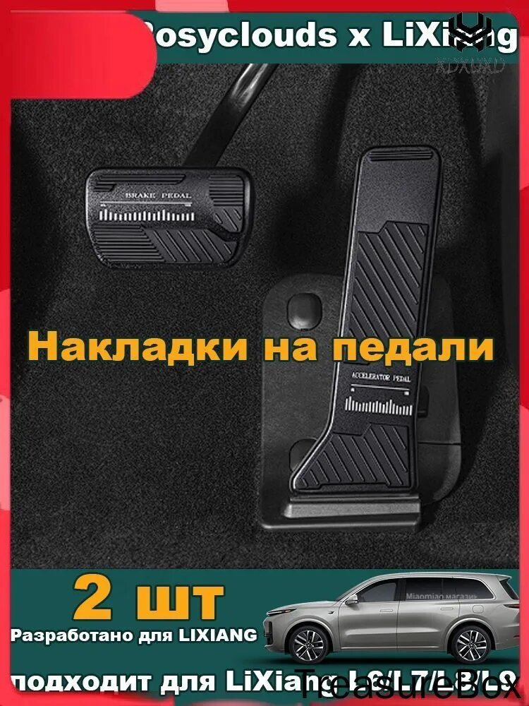 LiXiang Подножка автомобильная, 2 шт, Накладки на педали газа и тормоза для LiXiang L6, L7, L8, L9