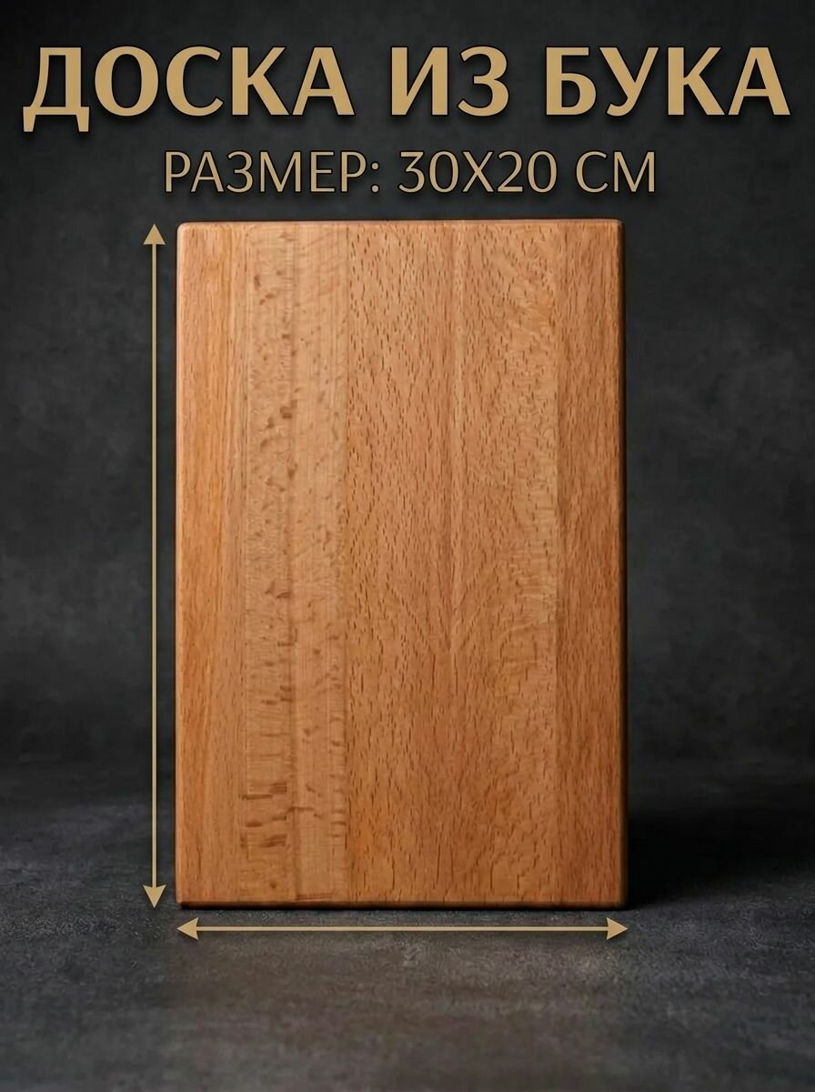 Доска разделочная из бука 30x20x1,8 см. 1 шт.