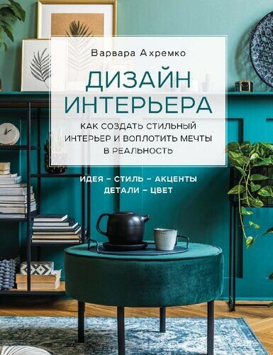 Дизайн интерьера: как создать стильный интерьер и воплотить мечты в реальность Reprinted books