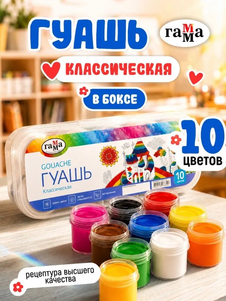 Гуашь для рисования в пластиковом контейнере гамма 10 цветов