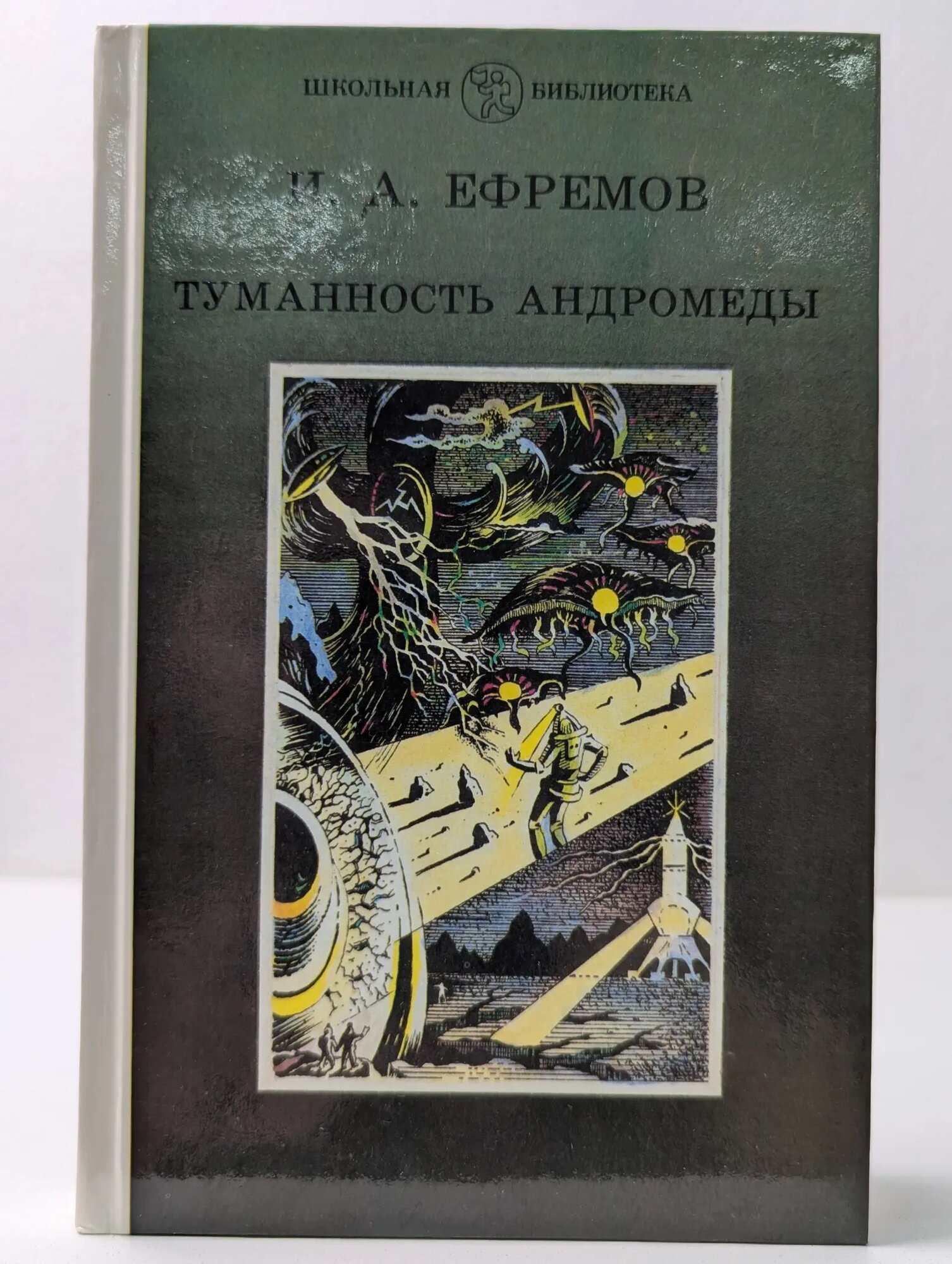 Школьная библиотека. Туманность Андромеды Ефремов Иван Антонович 1988