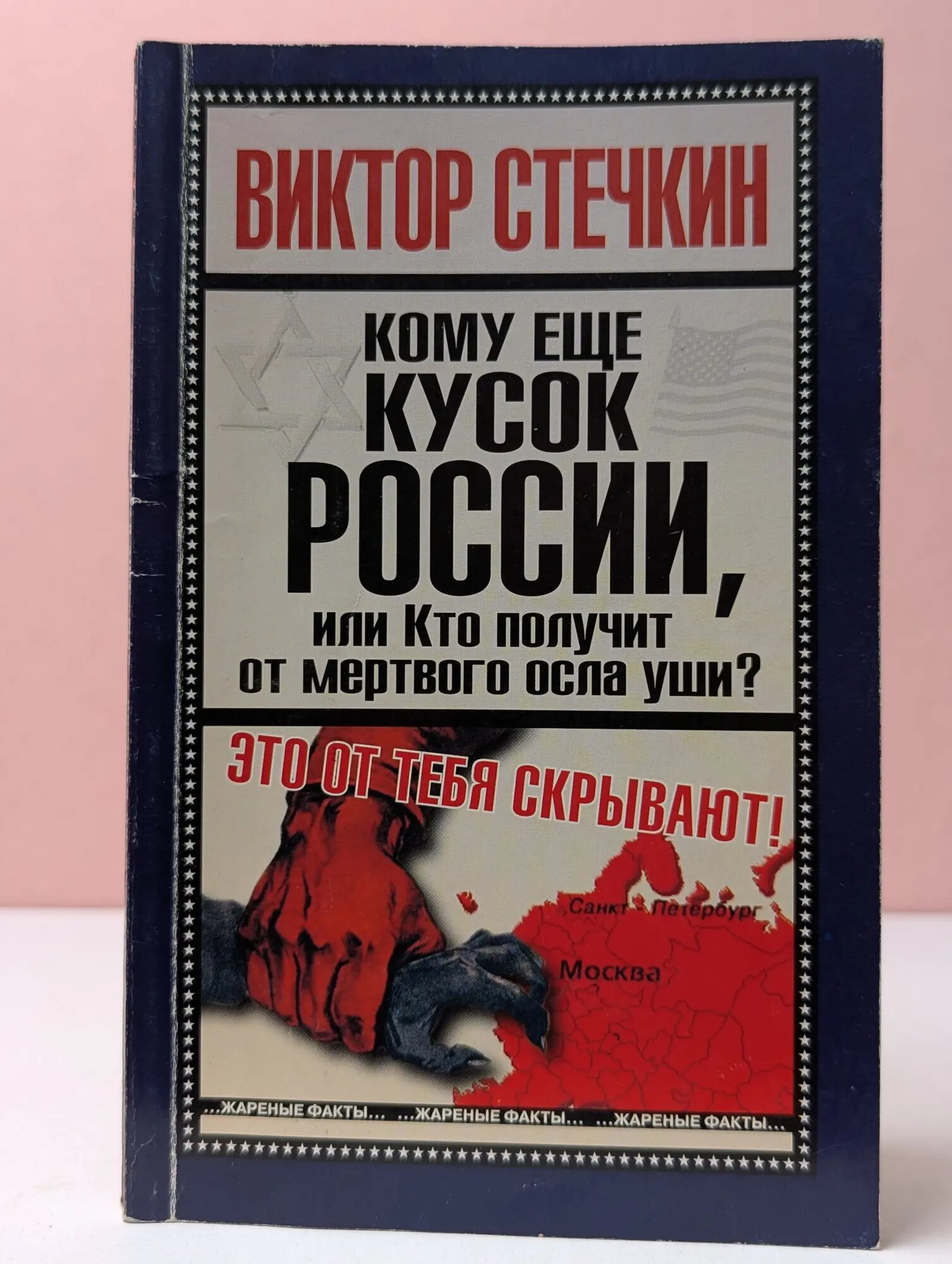 Жареные факты. Кому еще кусок России, или Кто получит от мертвого осла уши? Стечкин Виктор 2005