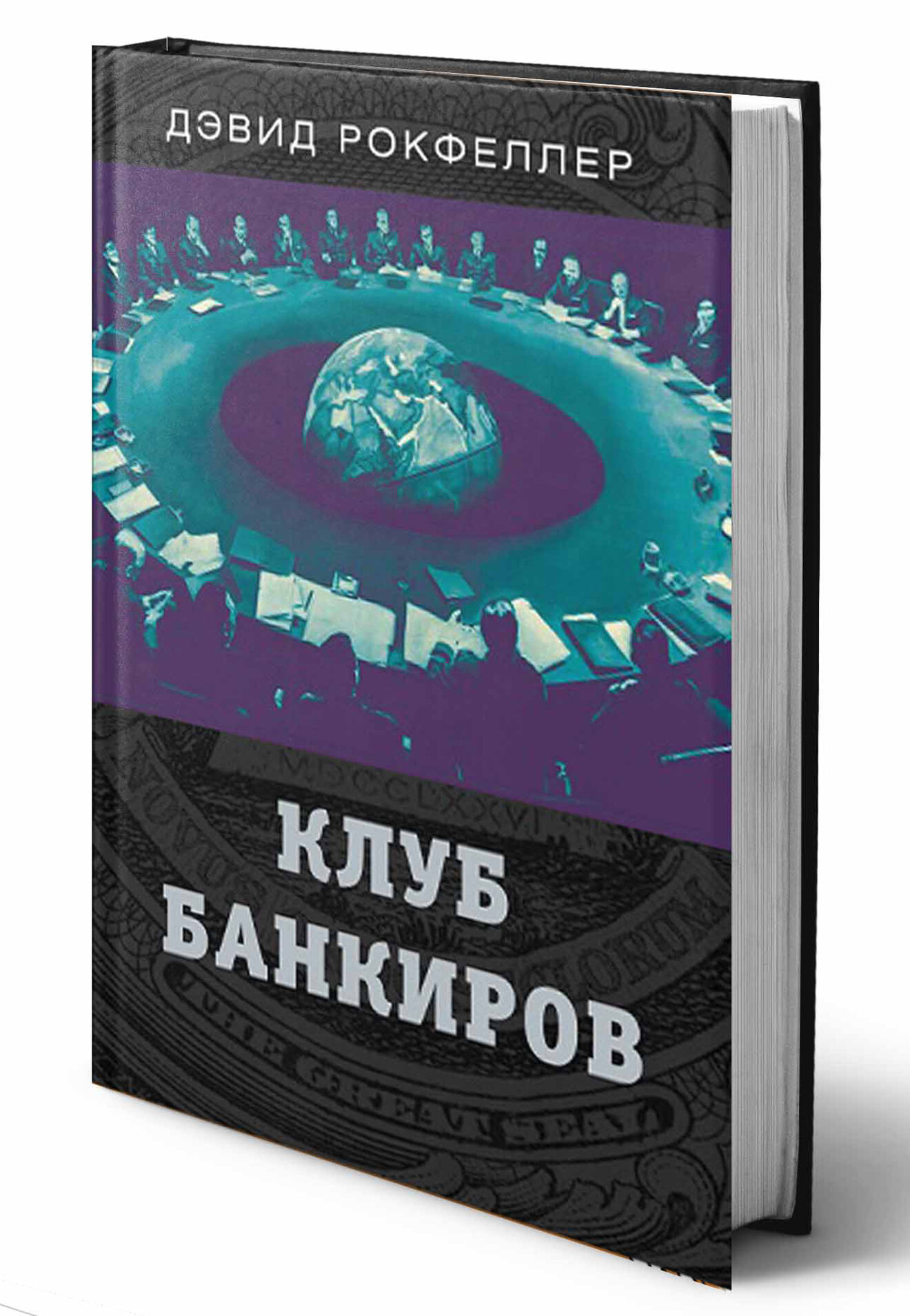 Клуб банкиров (Документальный триллер)_Рокфеллер Д, 384 стр.