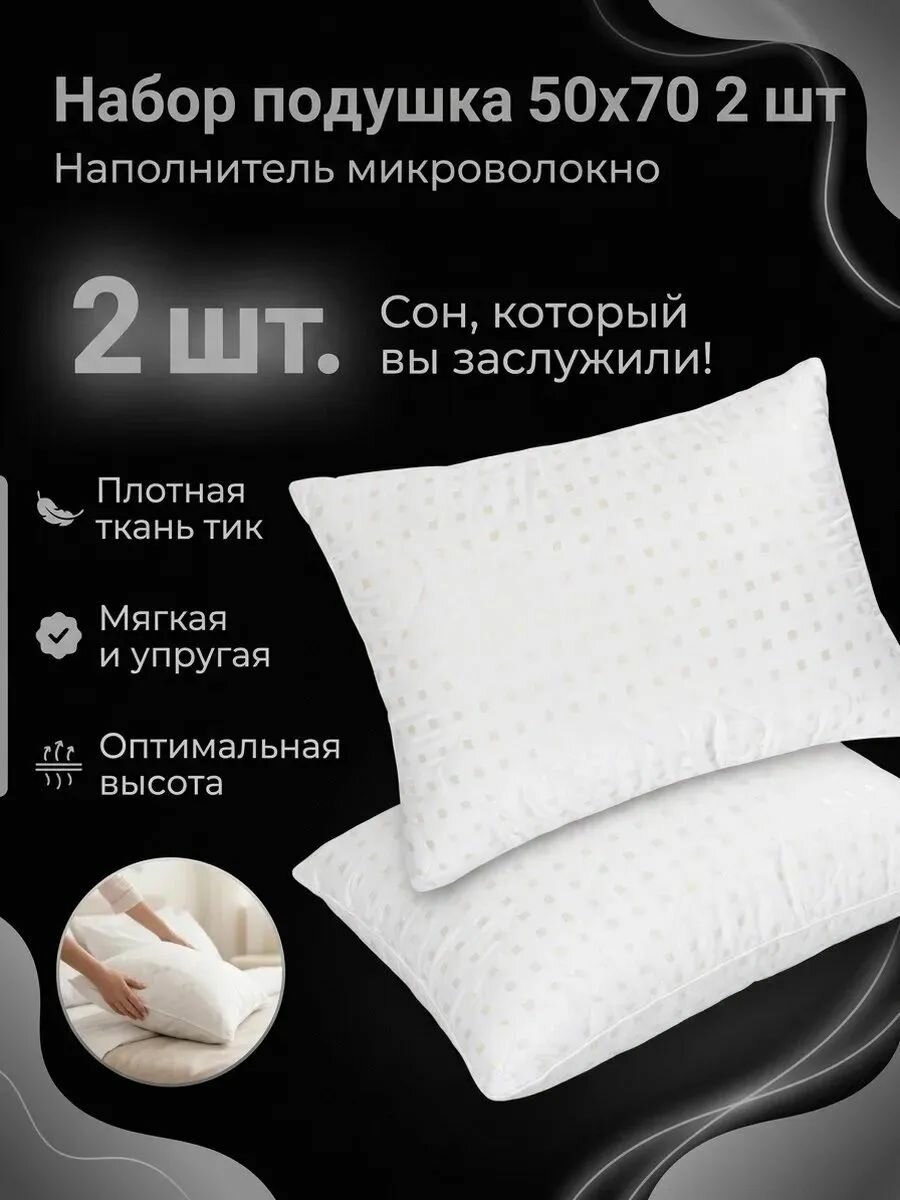 Подушка 50x70 см 2 шт силиконизированное волокно Средняя жесткость гипоаллергенная