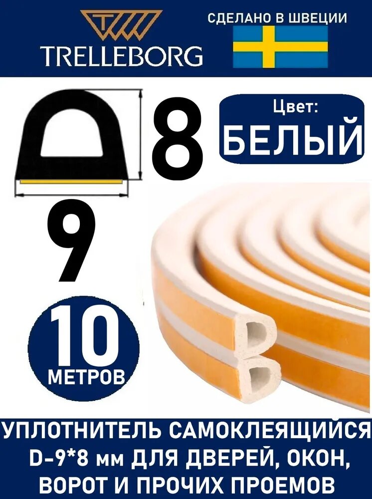 Уплотнитель самоклеящийся Trelleborg (Швеция) D-профиль 9*8 мм, для дверей и окон, белый, 10 метров . Утеплитель для дверей и окон.