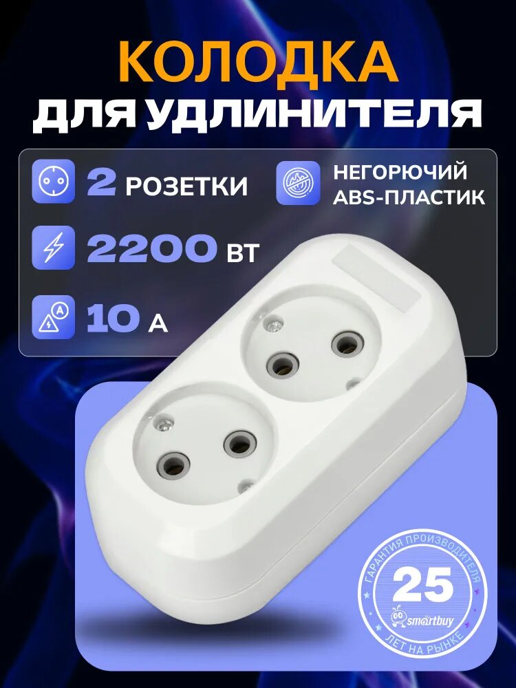 Колодка Smartbuy, 2 гнезда 10А/2,2кВт без заземления (SBE-10-2-00-N)