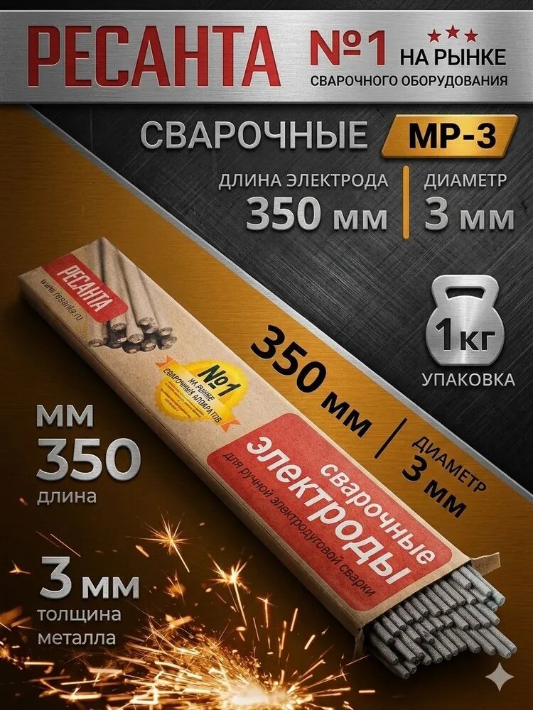 Электроды для сварки МР-3, диаметр 3 мм, 1 кг, рутиловое покрытие, Ресанта