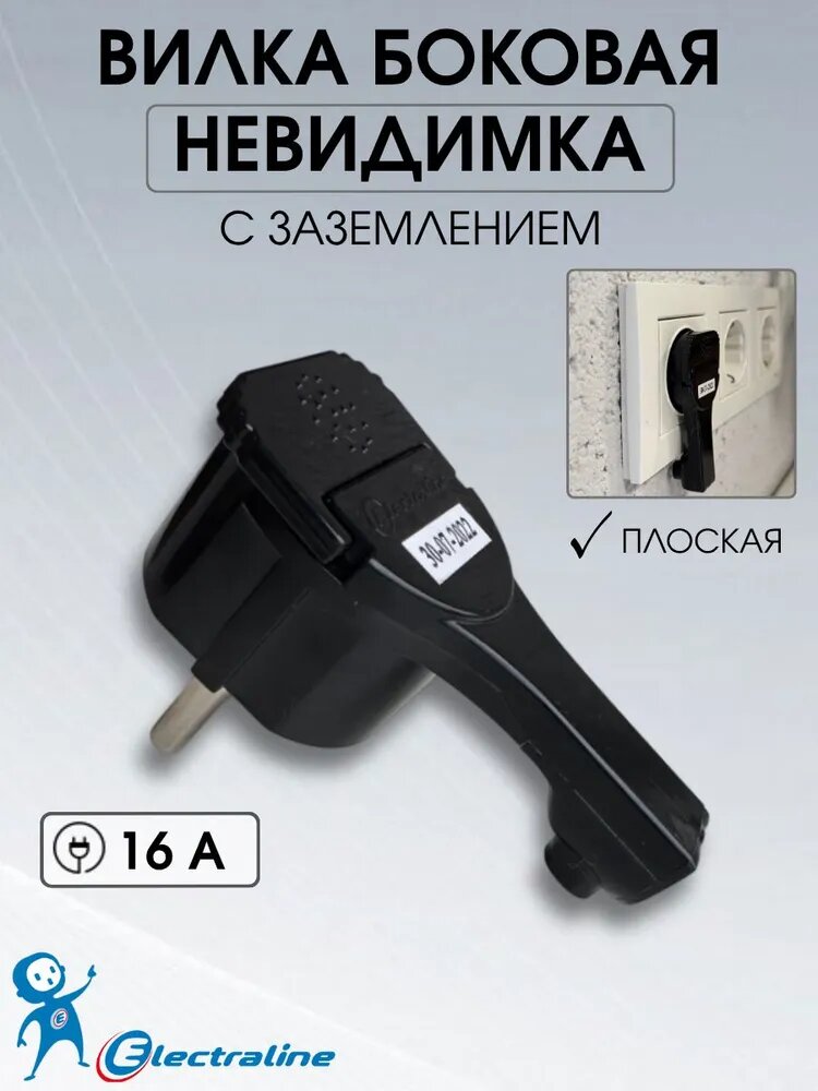 Вилка невидимка электрическая угловая плоская боковой ввод разборная с откидным держателем с заземлением 16А черная IP20