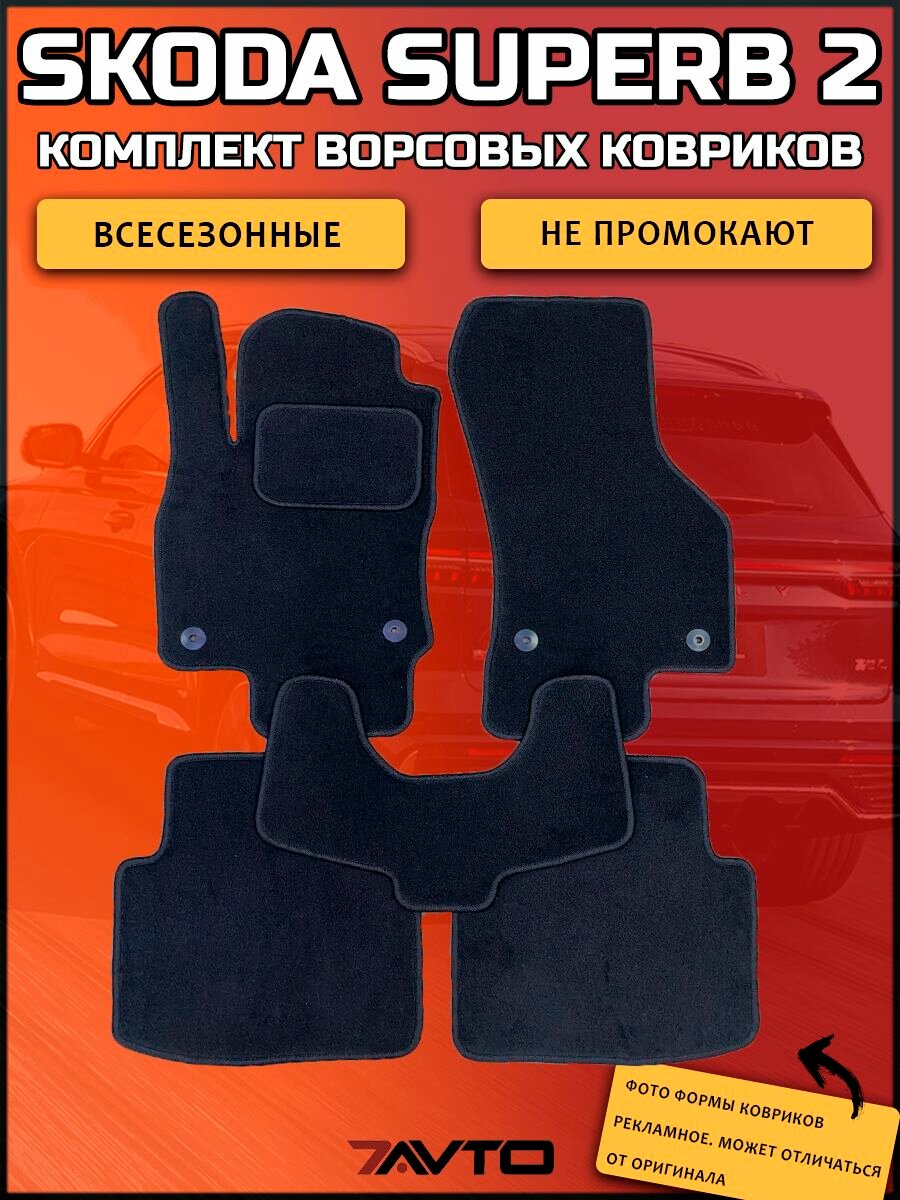Комплект ворсовых ковриков ЭКОном на Skoda Superb 2 2008-2015