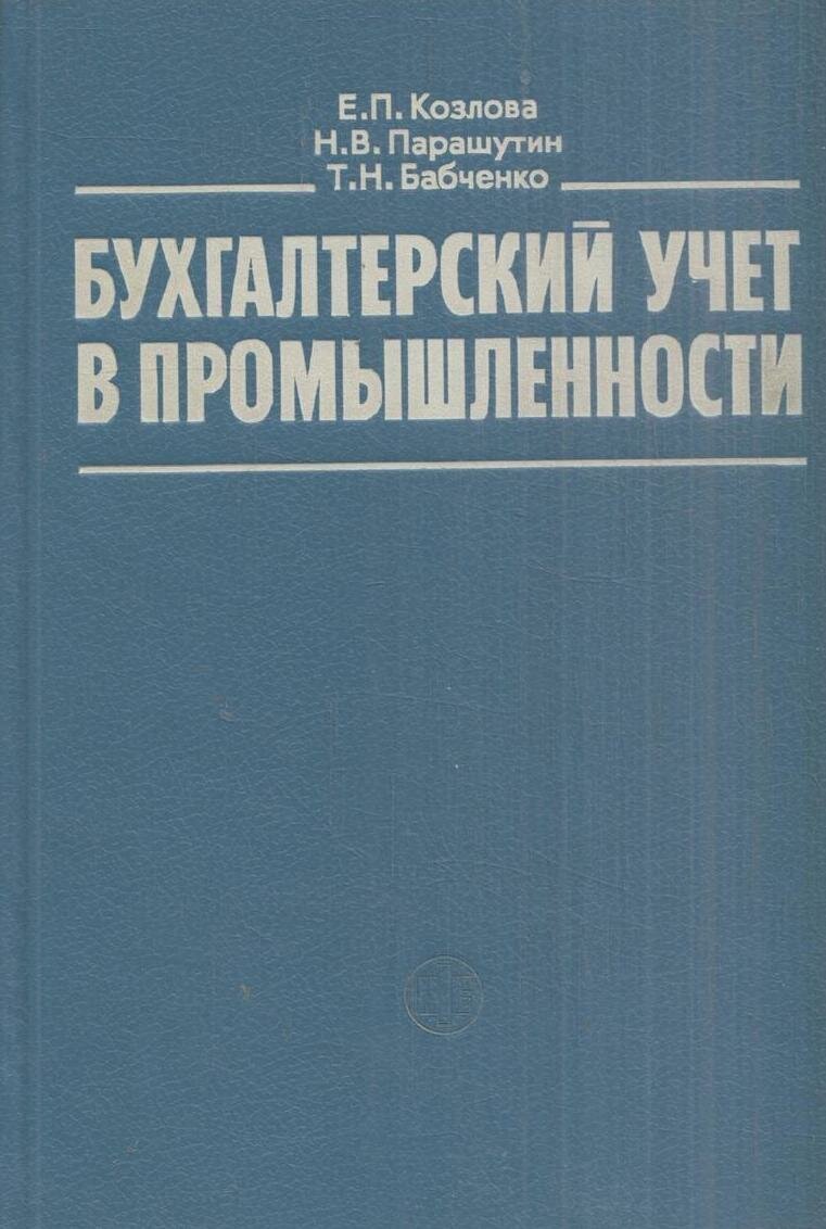 Бухгалтерский учет в промышленности