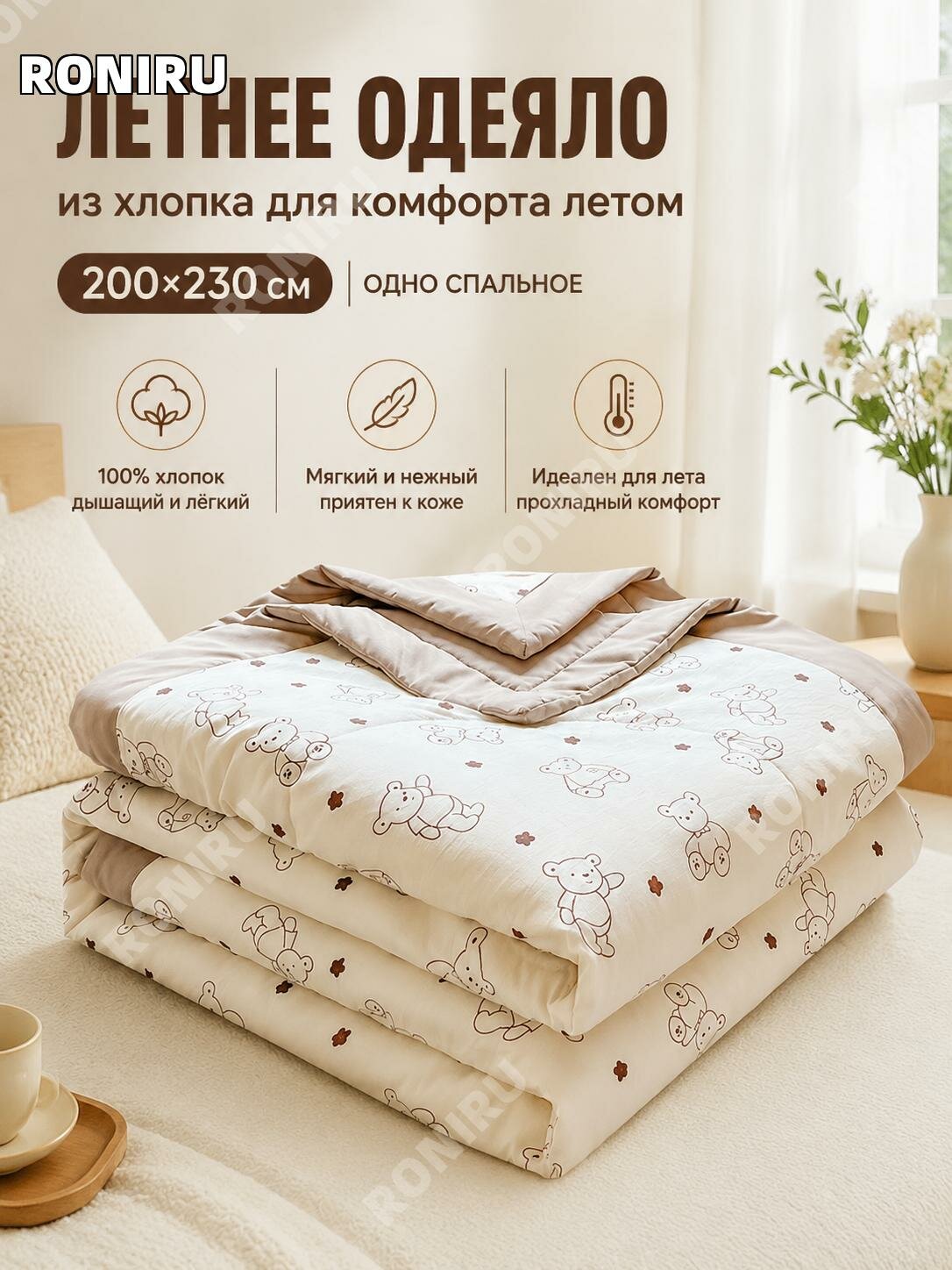 Летнее одеяло 200×230 см из хлопка и льна, дизайн с мишкой